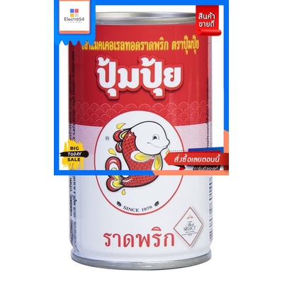 Pumpui(ปุ้มปุ้ย) ปุ้มปุ้ย ปลาแมคเคอเรลทอดราดพริก ขนาด 155 กรัม Pumpui Fried Mackerel with Chili ...