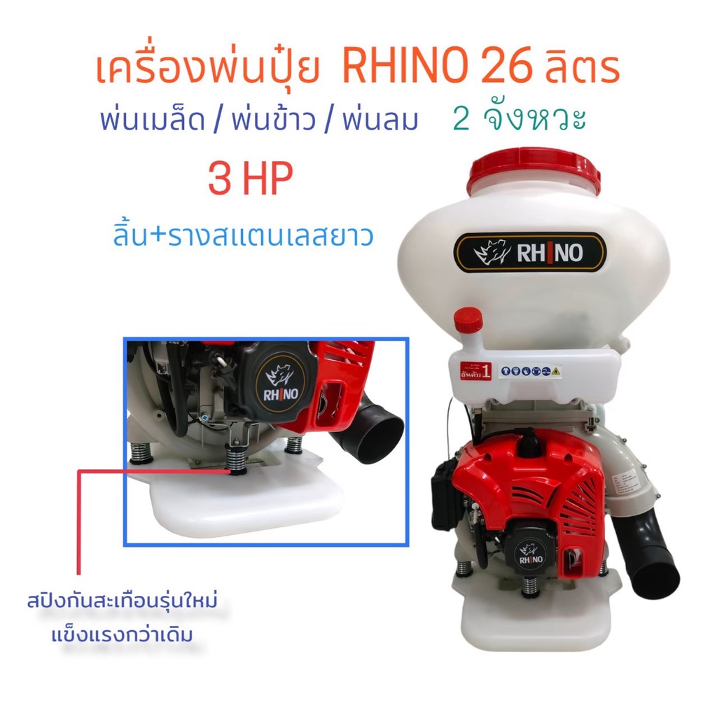 เครื่องพ่นปุ๋ย สะพายหลัง ยี่ห้อ RHINO รุ่น 3WF-3A ขนาด 26ลิตร ลิ้นและรางเป็นสแตนเลส ฐานรองสปริง ...