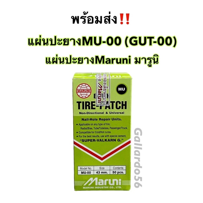 แผ่นปะยางมารูนิ MU-00 (GUT-00) แผ่นปะยางMaruni เบอร์00 มารูนิ (แพ็คเกจ ...