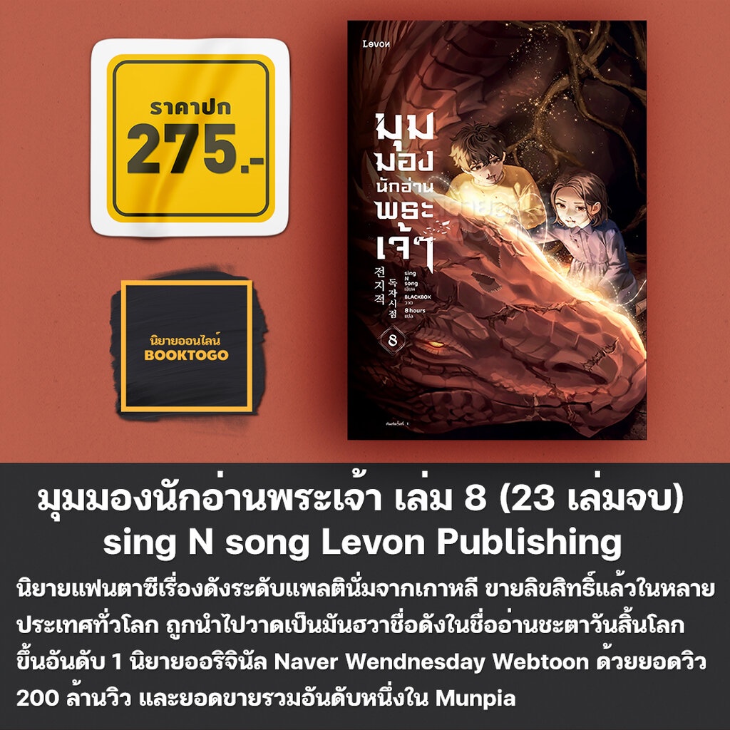 (พร้อมส่ง) มุมมองนักอ่านพระเจ้า เล่ม 1-21 (23 เล่มจบ) sing N song Levon ...