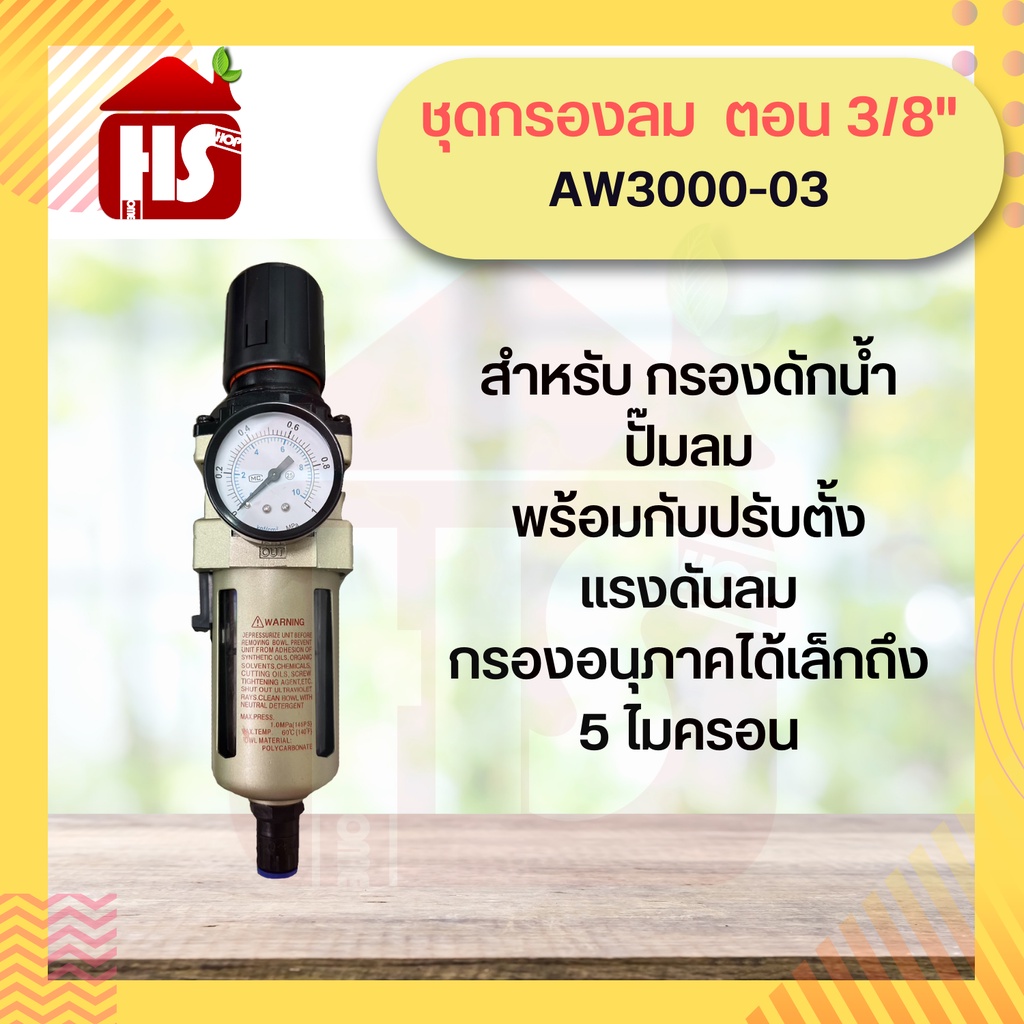 ชุดกรองลมแบบ 1 ตอน รุ่น AW3000-03 ขนาดเกลียว 3/8 นิ้ว | Shopee Thailand