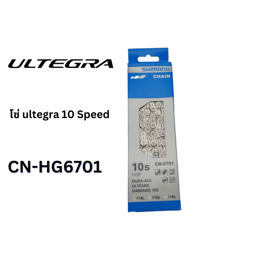 โซ่ ultegra 10 Speed รุ่น CN-HG6701 114 ข้อ | Shopee Thailand
