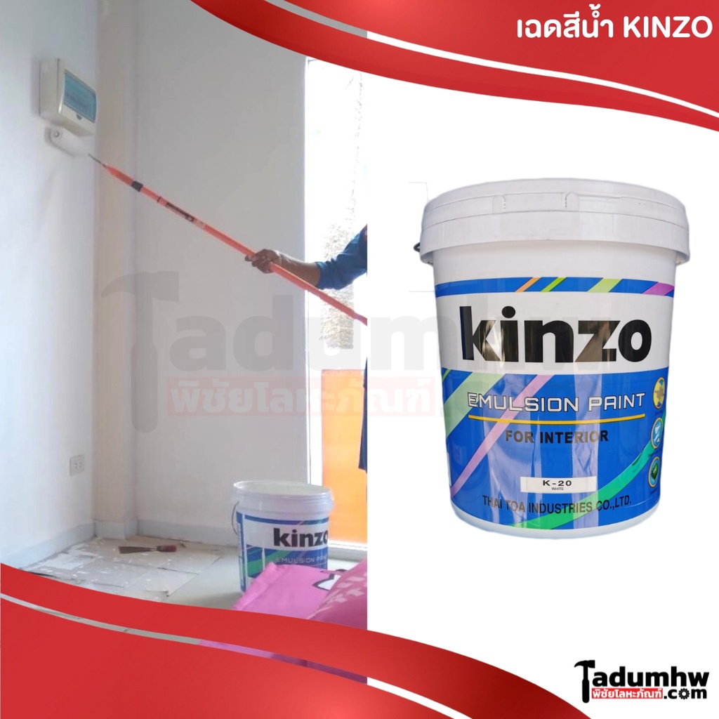 KINZO (23 กก.) สีน้ำทาบ้าน สีอะคริลิค สีทาบ้าน และสีทาฝ้าทาเพดาน สำหรับทาภายใน ชนิดด้าน ขนาด 5 ...