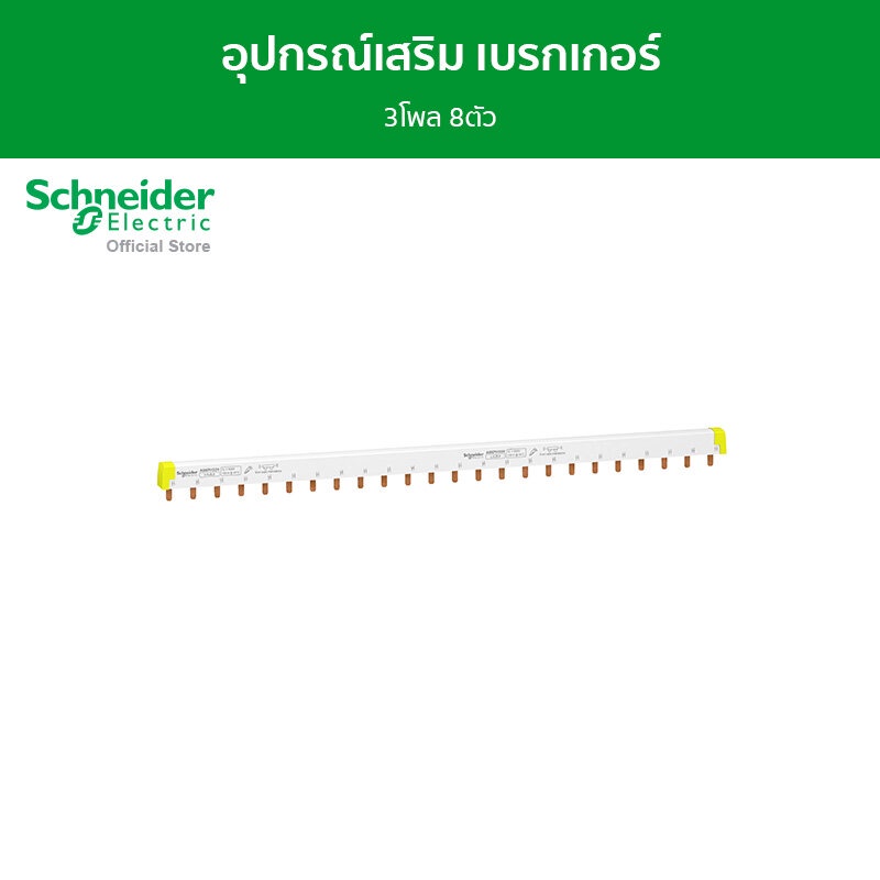 Schneider Electric อุปกรณ์เสริม 1 ท่อนใส่เบรกเกอร์ Acti9 3โพล ได้ 8ตัว ...
