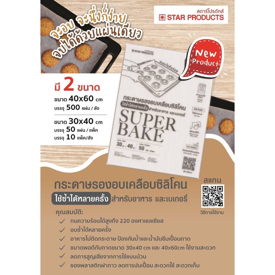 กระดาษรองอบเคลือบซิลิโคน (Super Bake Non-Stick Baking Paper) ขนาด 30 x ...