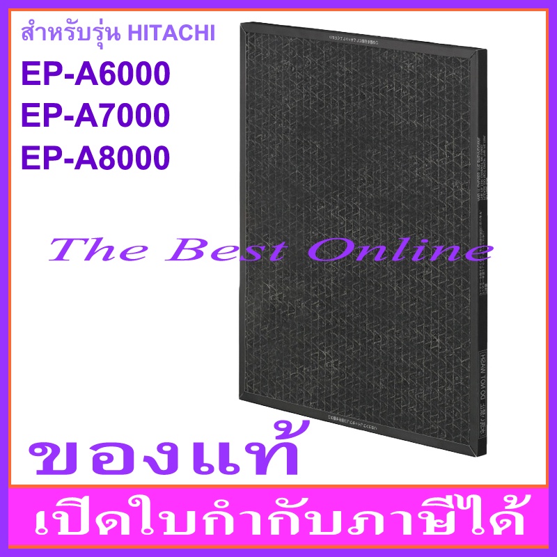 แผ่นคาร์บอนกรองกลิ่น HITACHI EPF-DV1000D(EP-A6000-903) (แท้) สำหรับ EP-A6000, EP-A7000, EP-A8000 ...