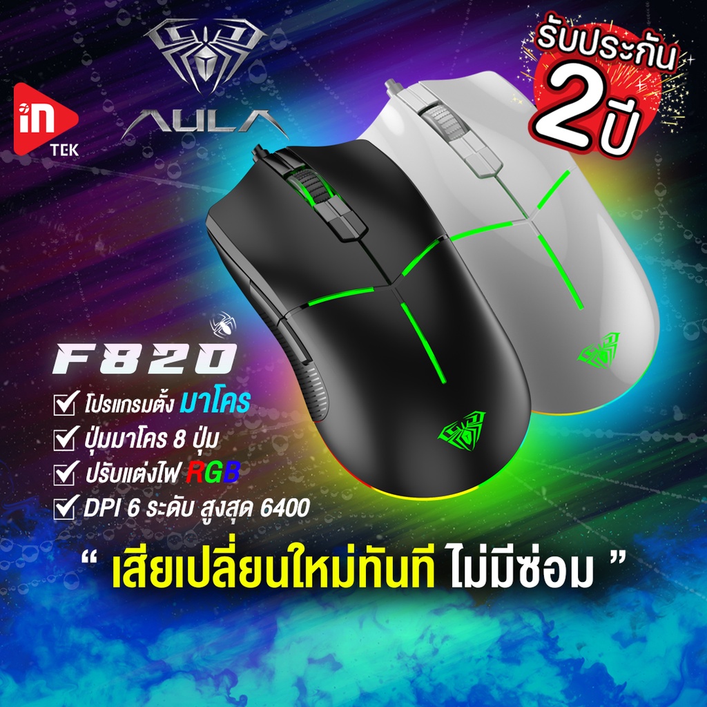 เมาส์เกมมิ่ง - AULA F820 - เมาส์มาโครไฟ RGB Optical Gaming Mouse USB ...