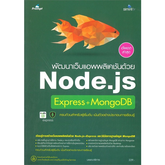หนังสือ พัฒนาเว็บแอพพลิเคชันด้วย Node.js Express+MongoDB (อัปเดตล่าสุด ...
