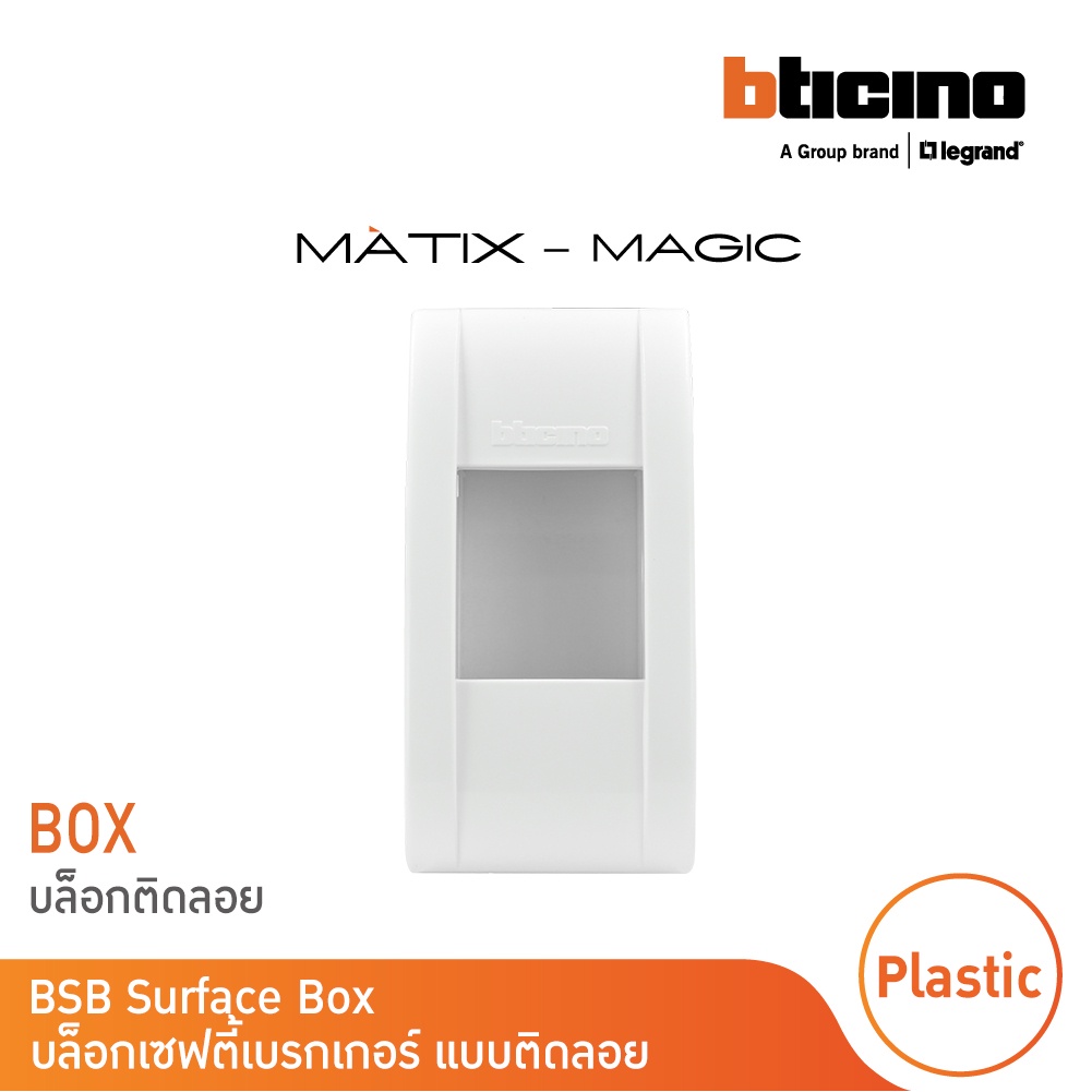 BTicino บล๊อกเซฟตี้เบรกเกอร์ แบบติดลอย มาติกซ์/ เมจิก แอดวานซ์ BSB ...