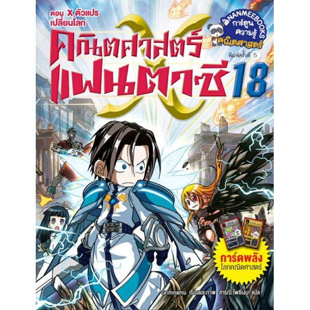 คณิตศาสตร์แฟนตาซี เล่ม 18 ตอน X ตัวแปรเปลี่ยนโลก ฉบับการ์ตูน Shopee