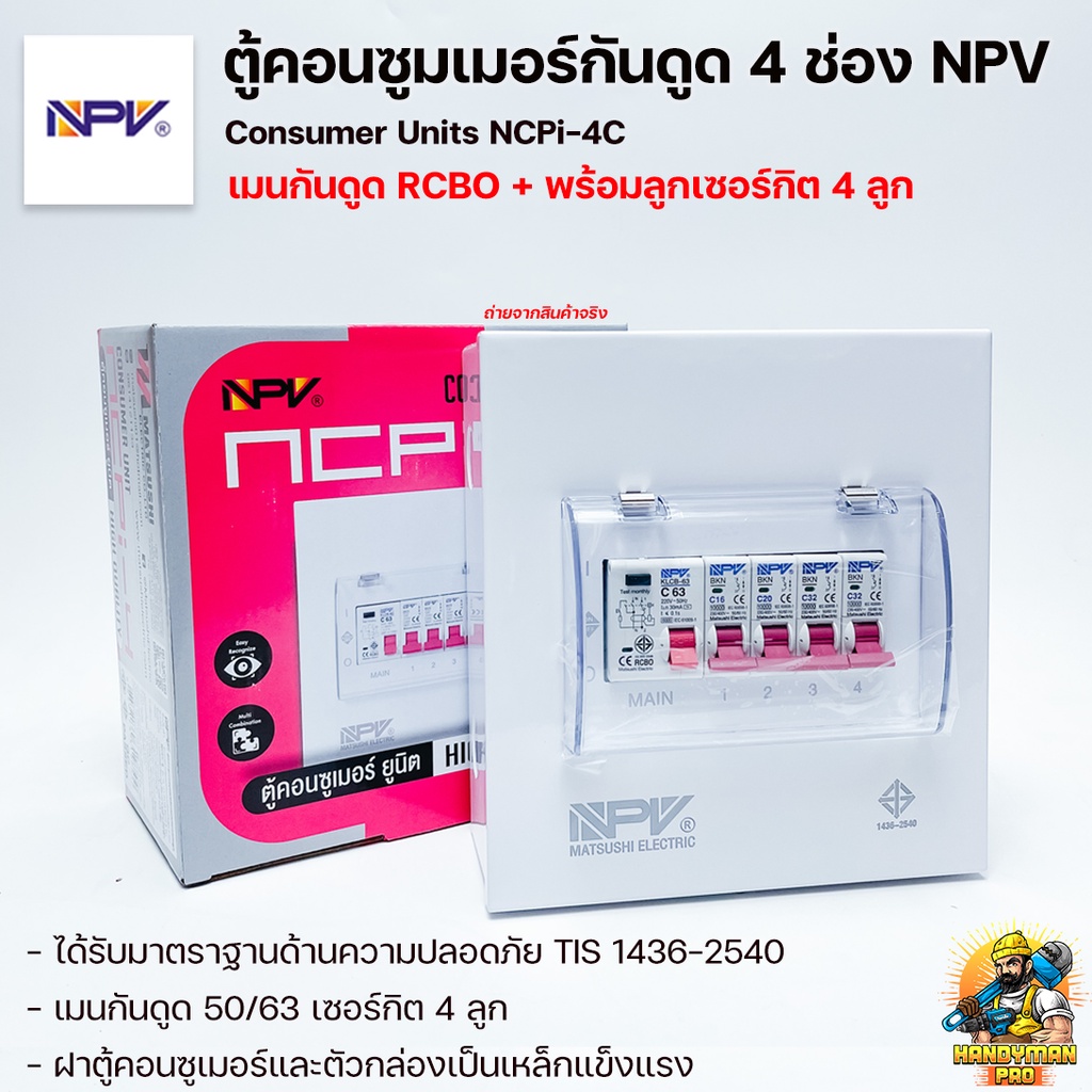 NPV ตู้คอนซูมเมอร์กันดูด 4 ช่อง เมน50A และ 63A รุ่นใหม่ ตู้คอนซูเมอร์ + กันดูด พร้อมติดตั้ง ...