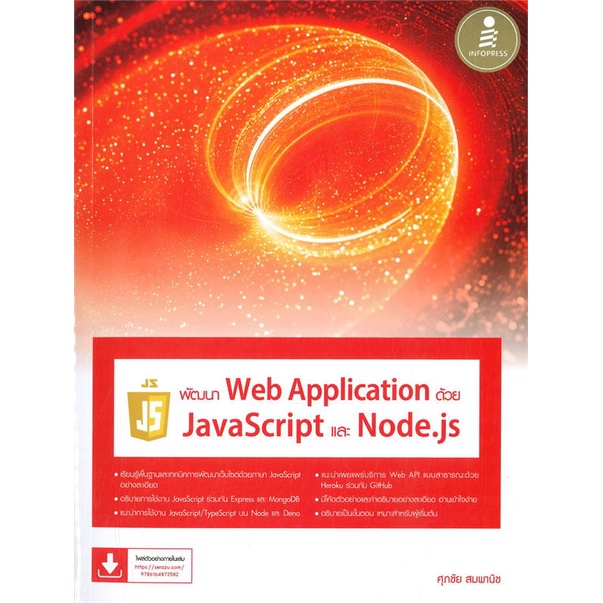หนังสือ พัฒนาWeb Applicationด้วยJavaScriptและNod สนพ.Infopress #หนังสือคอมพิวเตอร์ Database ...