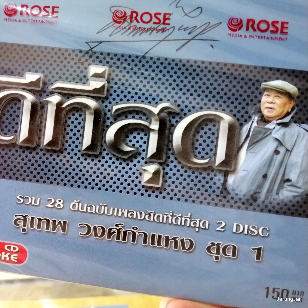 vcd สุเทพ วงศ์กำแหง ชุด 1 จอมนางบนกลางใจ ครวญ จงรัก เท่านี้ก็ตรม รวม 28 เพลง karaoke vcd rose ดี ...