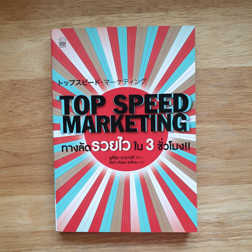Top Speed Marketing ทางลัดรวยไวใน 3 ชั่วโมง (การขาย/การตลาด) | Shopee ...