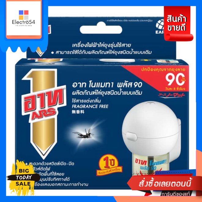 Ars(อาท) ARS อาท โนเมท1 พลัส90 เครื่องไล่ยุงไฟฟ้า ARS ARS No Mate 1 ...