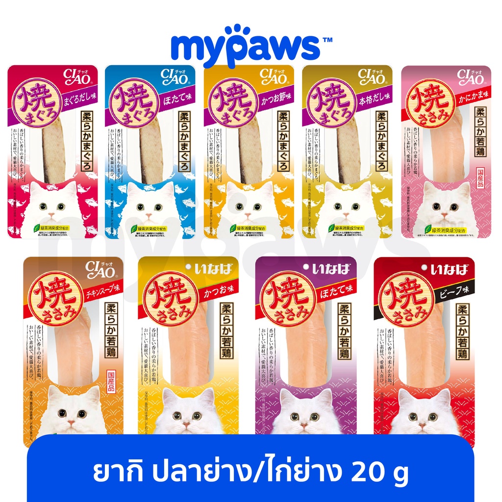 My Paws CIAO INABA ยากิ ปลาทูน่าย่าง/สันในไก่ย่าง (ชิ้น) 20g/25g | Shopee Thailand
