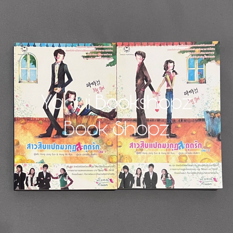 นิยาย สาวสิบแปดมงกุฎสะดุดรัก 1-2 จบ แจ่มใส Hong Jung Eun & Hong Mi Ran ...