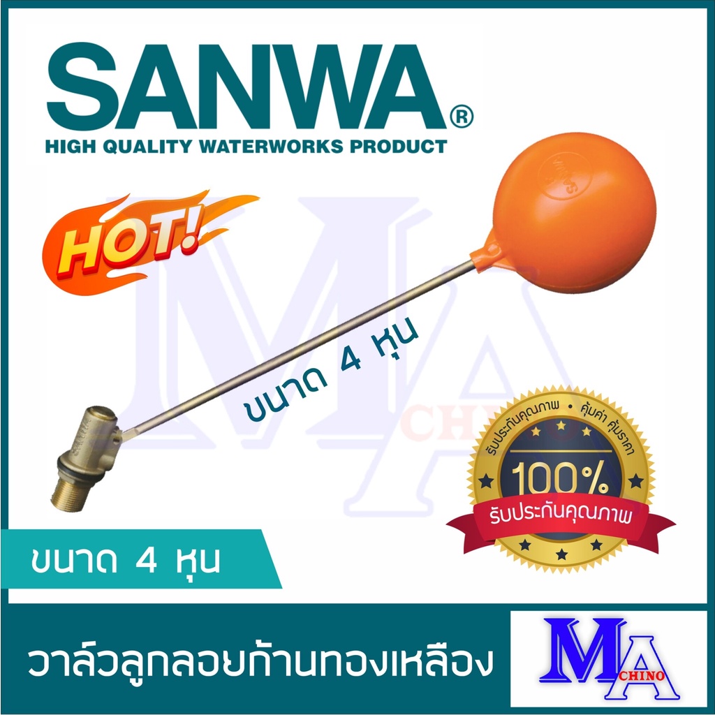 SANWA ลูกลอย ก้านทองเหลือง ซันวา float valve วาล์วลูกลอย 1/2 (สี่หุน) , 3/4 (หกหุน) , 1 นิ้ว ...