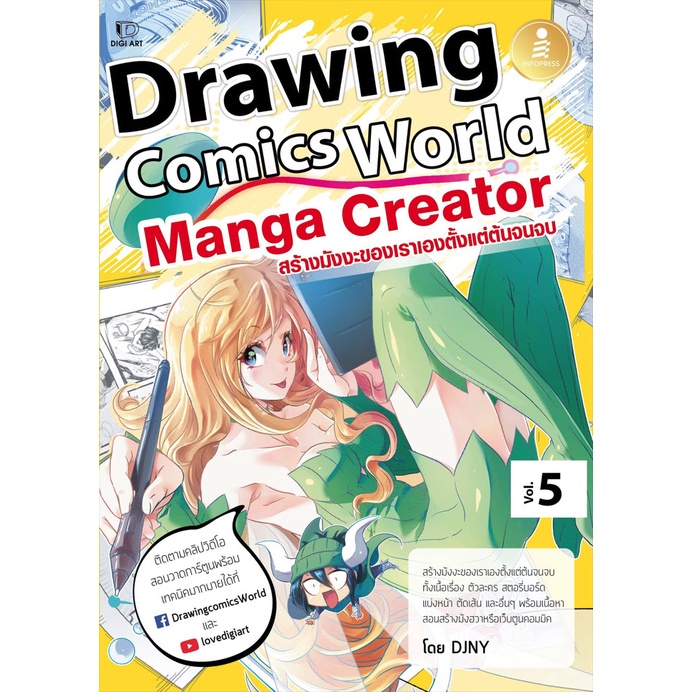 หนังสือ สอนวาดภาพ มังงะ Drawing Comics World Vol.5 Manga Creator #73612 ...