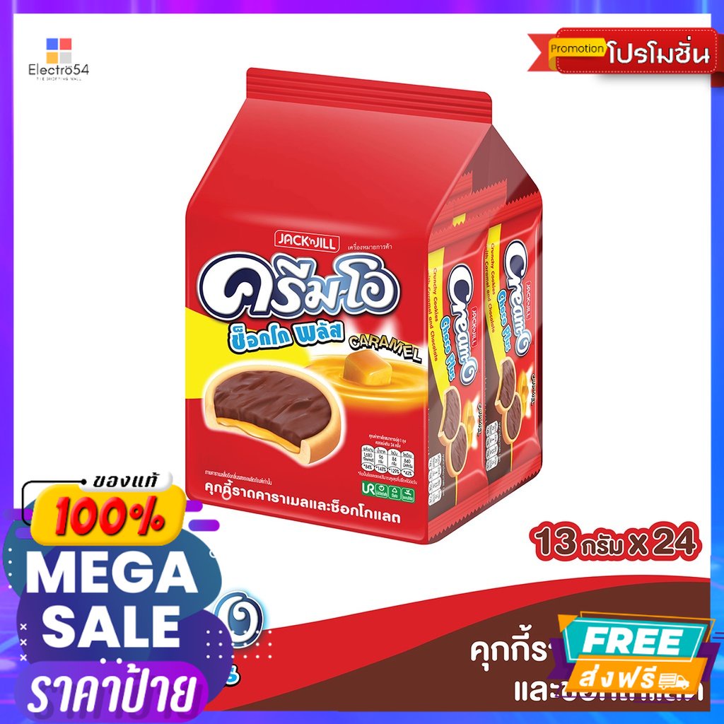 Cream O(ครีมโอ) ครีมโอ ช็อกโกพลัส คุกกี้ราดคาราเมลและช็อกโกแลต 13 ก. แพ ...