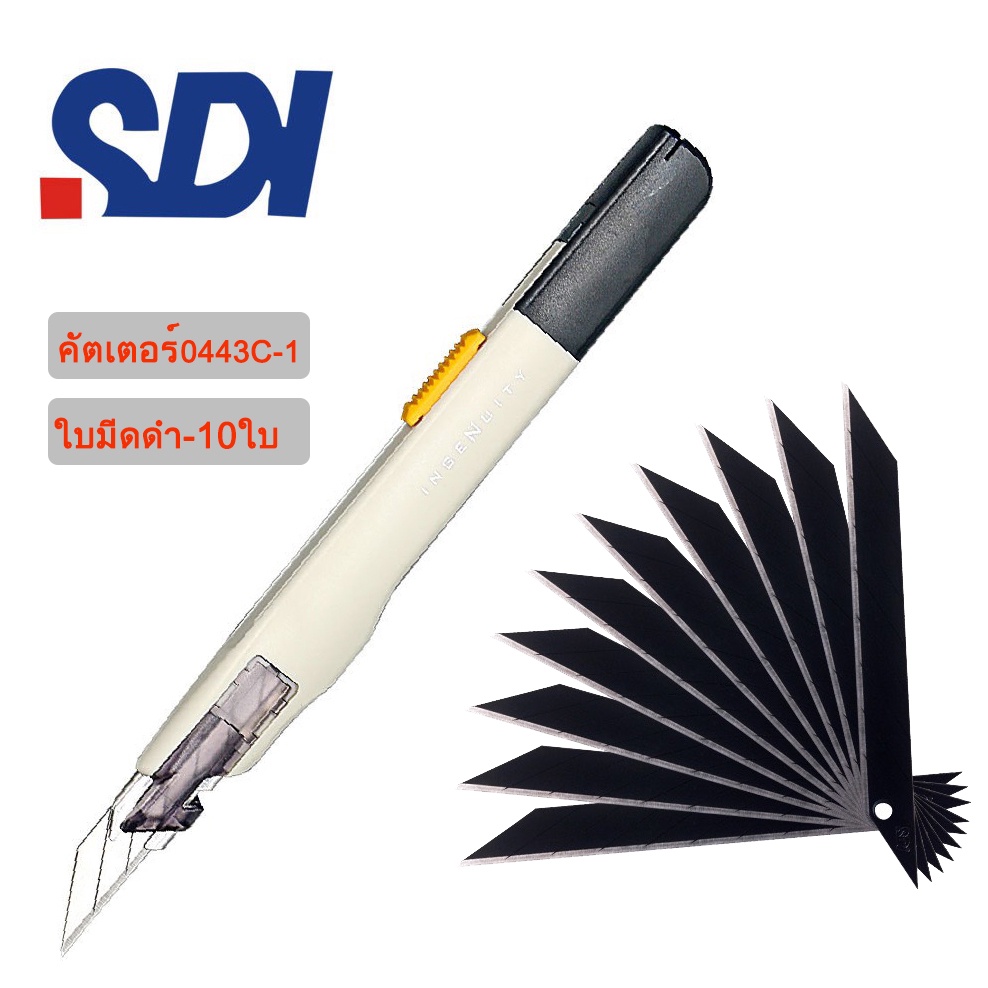 SDI มีดคัตเตอร์9มม0443C กับใบมีดดำ10ใบ ใบดำคมกันสนิม | Shopee Thailand