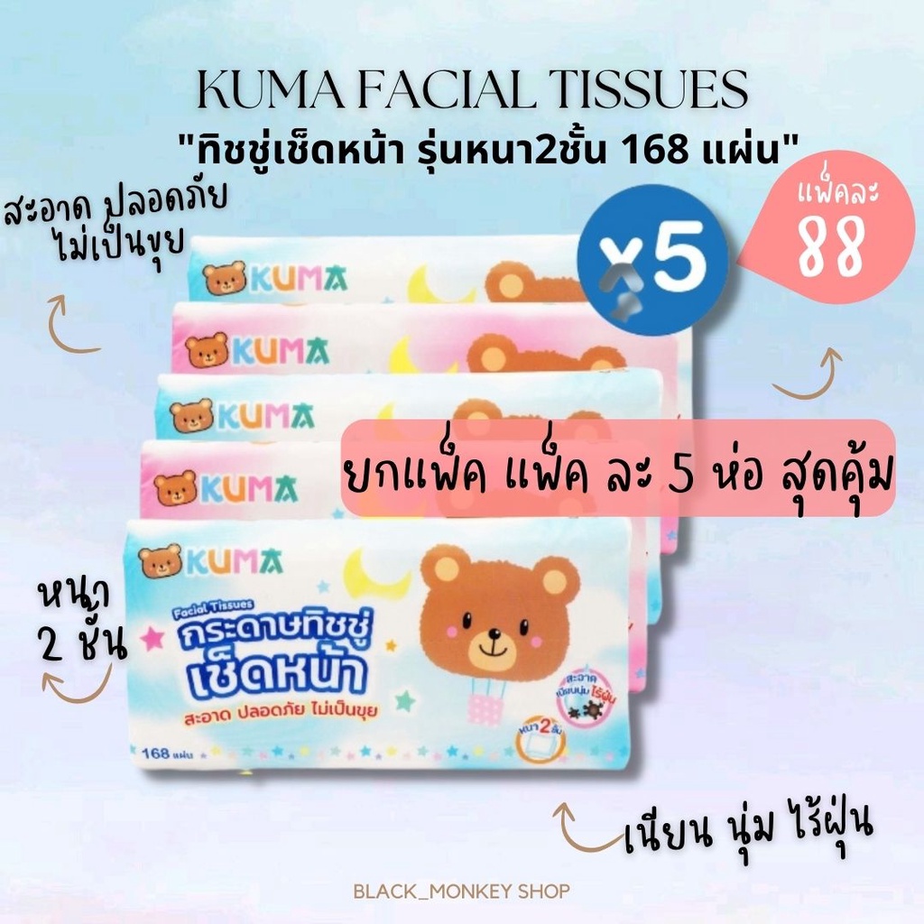 กระดาษทิชชู่เช็ดหน้า รุ่น168แผ่น KUMA Facial Tissue : ยกแพค 5 ห่อ ...