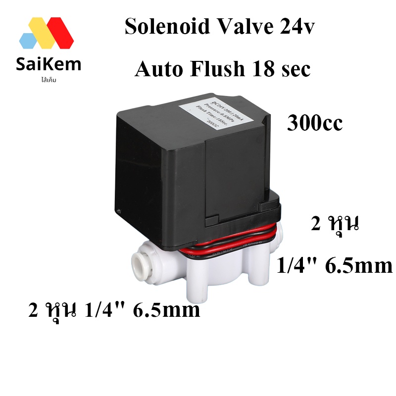 Solenoid Valve 24v Auto Flush 18 วิ 300 cc 1/4"(2 หุน) 24 V เครื่องกรอง ...