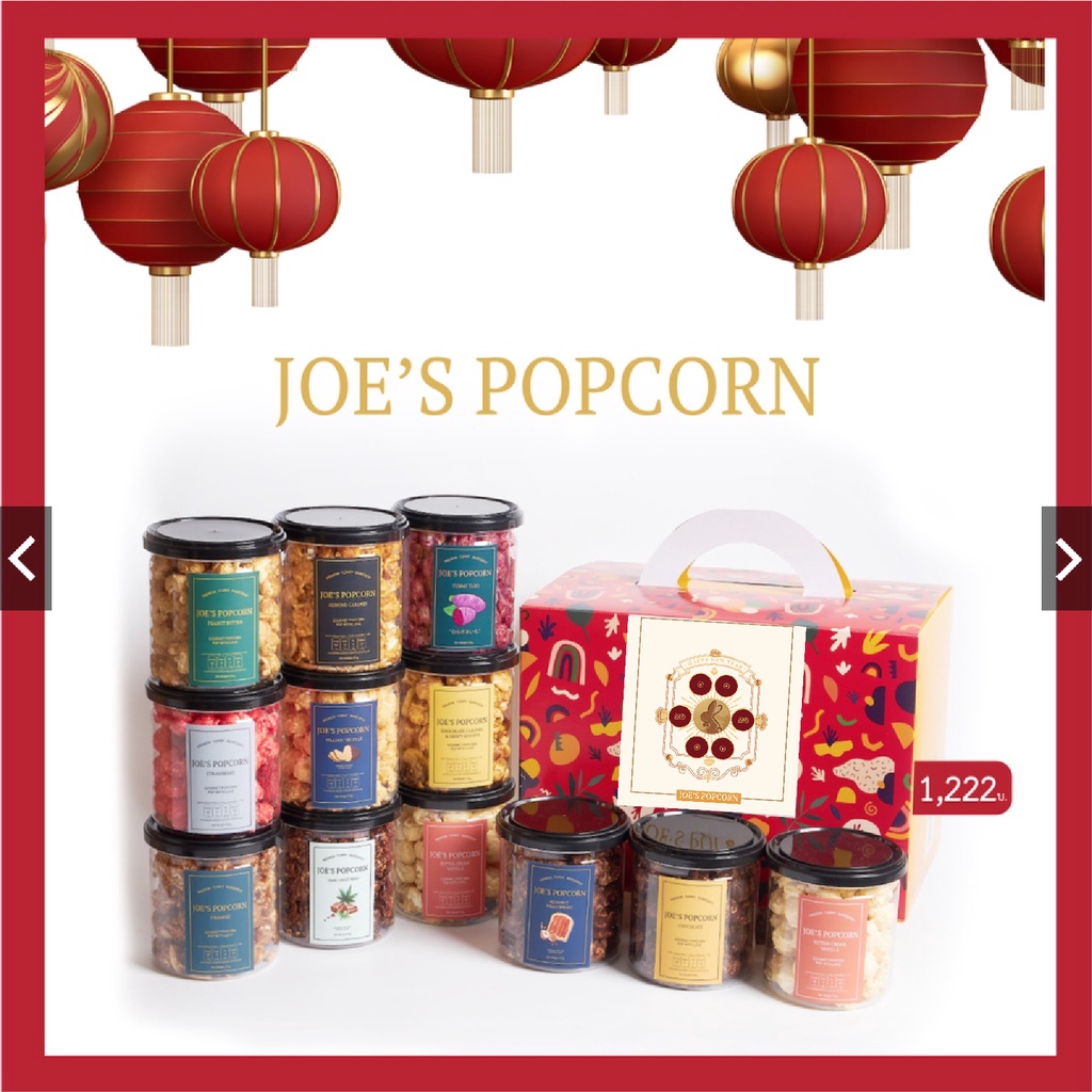 โจป๊อบคอร์น Joe's Popcorn รุ่นของขวัญต้อนรับตรุษจีน แบบถุงและกระปุก 3 ...