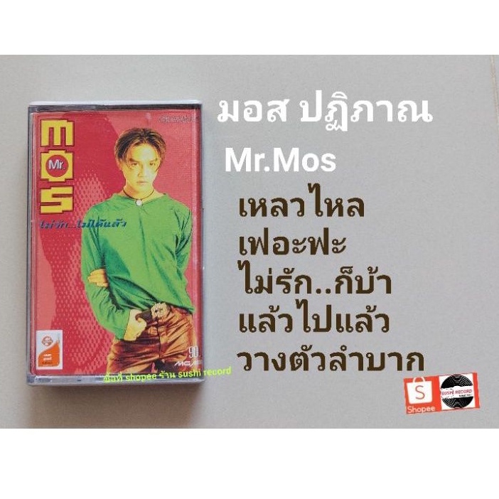เทปเพลง มอส อัลบั้ม Mr.MOS ไม่รักไม่ได้แล้ว (ลิขสิทธิ์แท้). | Shopee Thailand