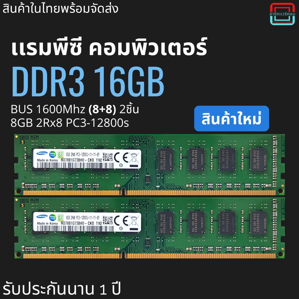 แรมพีซี 16GB (8+8) DDR3 1600Mhz (8GB 2Rx8 PC3-12800s) Samsung Ram รับประกันนาน 1 ปี | Shopee ...