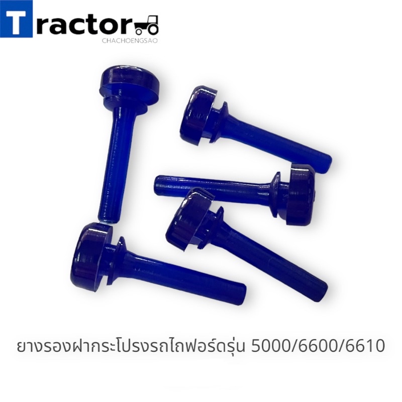 ยางรองฝากระโปรงรถไถฟอร์ดรุ่น 5000/6600/6610 | Shopee Thailand