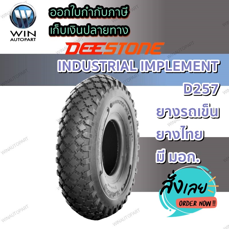 ยางรถอุตสาหกรรม ยางรถเข็น ขนาด 3.00-4 รุ่น D257 ชนิด TL 4PR ยี่ห้อ Deestone | Shopee Thailand