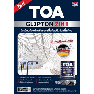 ทีโอเอ กลิปตั้น 2อิน1 TOA Glipton 2IN1 สีน้ำมันพร้อมรองพื้นกันสนิมในตัว ...