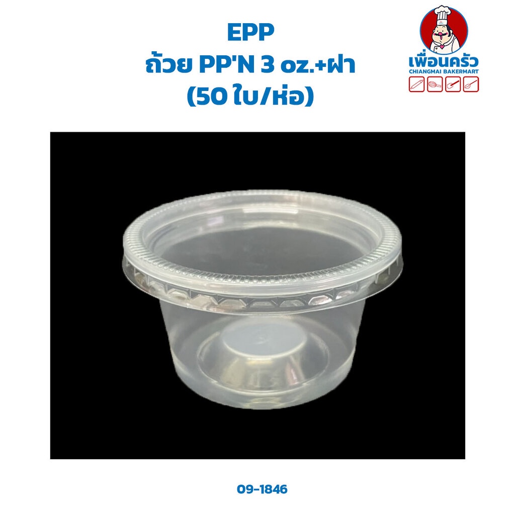ถ้วย PP'N 3 oz.+ฝา (50 ใบ/ห่อ) (EPP) (09-1846) | Shopee Thailand