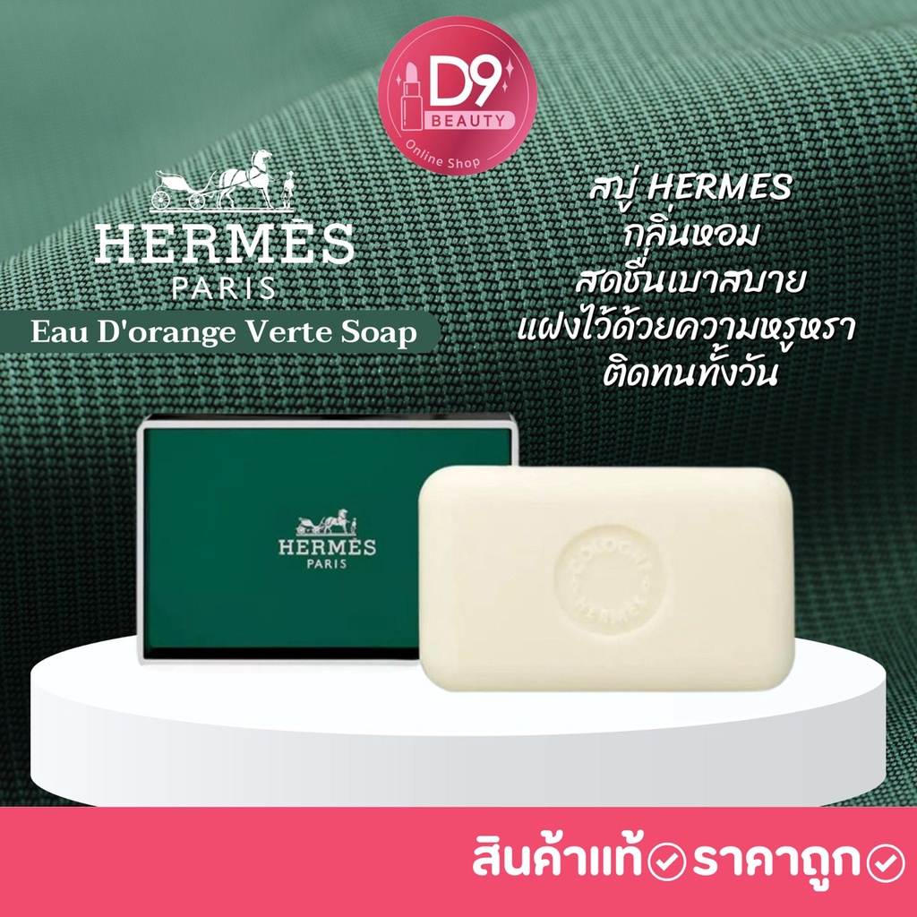 สบู่ Hermes Eau D'orange Verte Soap 50g (กล่องสีเขียว) สบู่อาบน้ำ กลิ่น ...