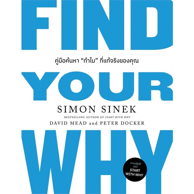 หนังสือ FIND YOUR WHY คู่มือค้นหา"ทำไม"ที่แท้ฯ | Shopee Thailand
