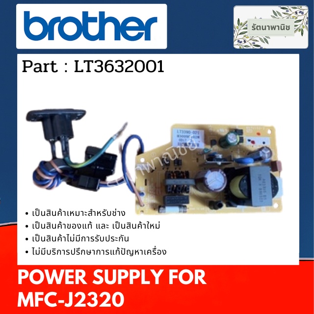 POWER SUPPLY พาว์เวอร์ซัพพลาย PRINTER BROTHER MFC-J2320 ( LT3632001 ...