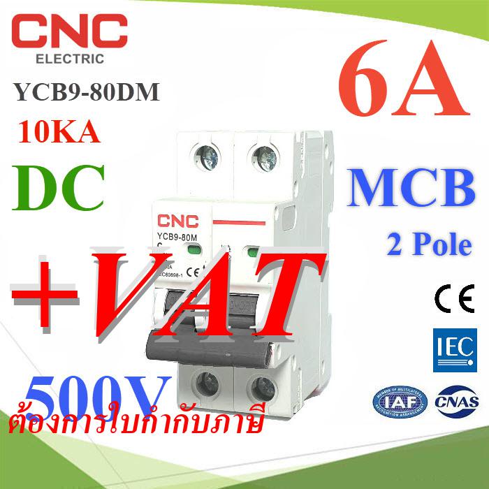 เบรกเกอร์ DC 500V 6A 2Pole เบรกเกอร์ไฟฟ้า CNC 10KA โซลาร์เซลล์ MCB รุ่น CNC-500VDC-06A | Shopee ...