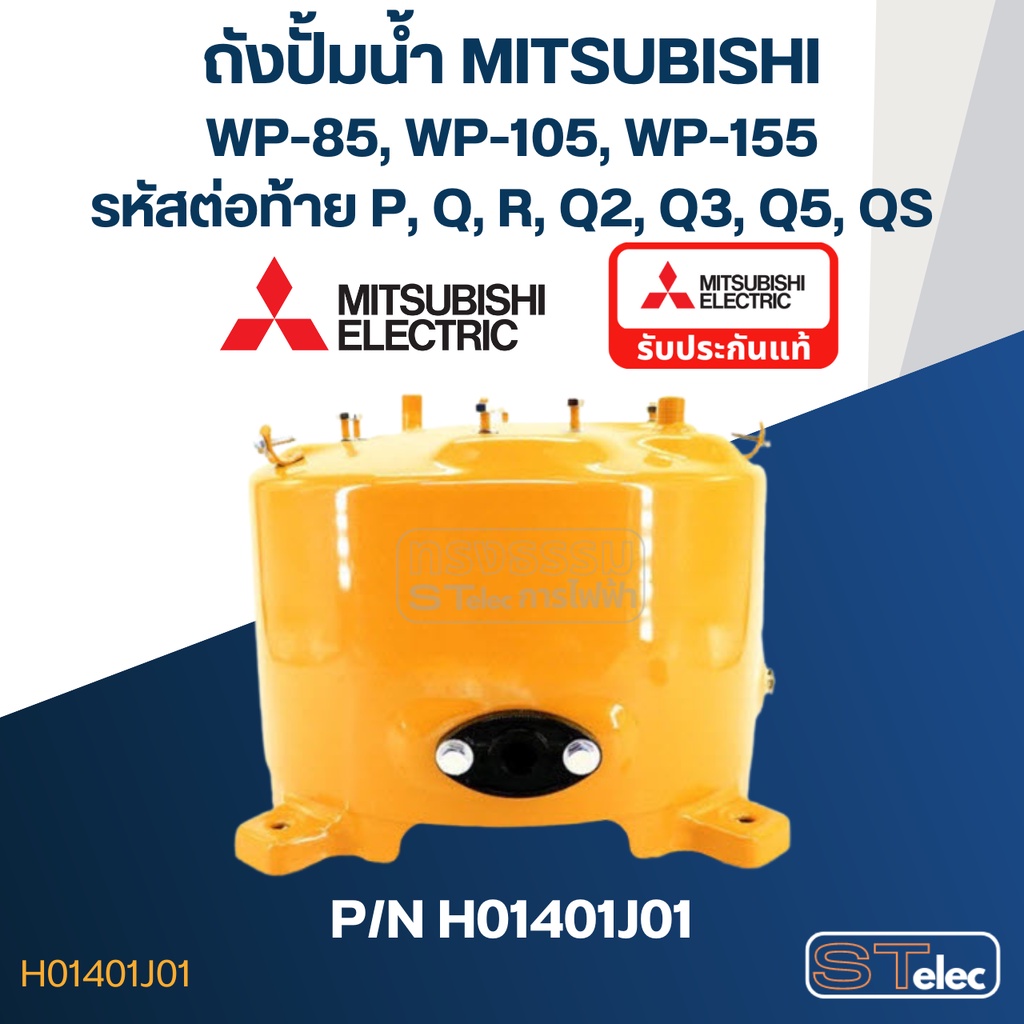 ถังปั้มน้ำ Mitsubishi WP85, WP105, WP155 P/N.H01401J01 (แท้) | Shopee ...