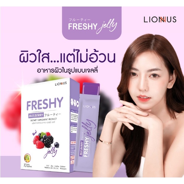 FRESHY JELLY เฟรชชี่ เจลลี่ ของแท้100% ผลิตภัณฑ์เสริมอาหาร เจลลี่ ...
