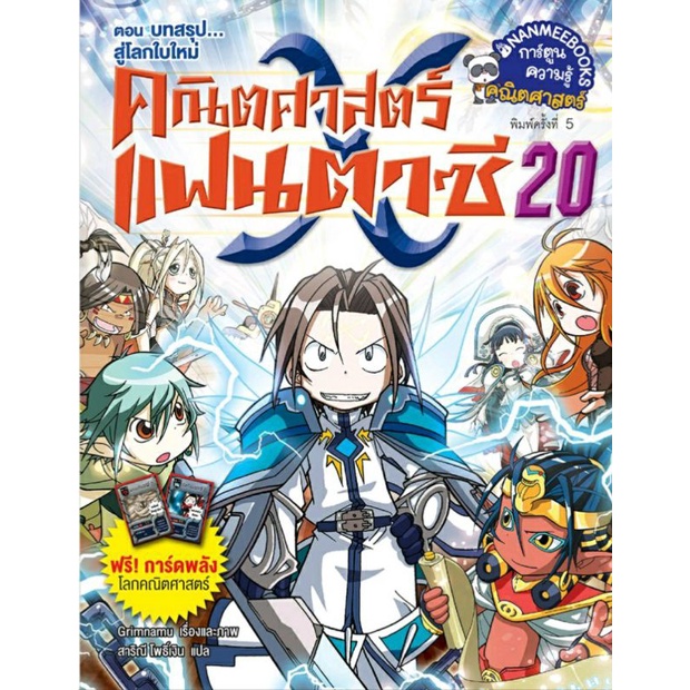 คณิตศาสตร์แฟนตาซี เล่ม 20 ตอน บทสรุป สู่โลกใบใหม่ ฉบับการ์ตูน Shopee