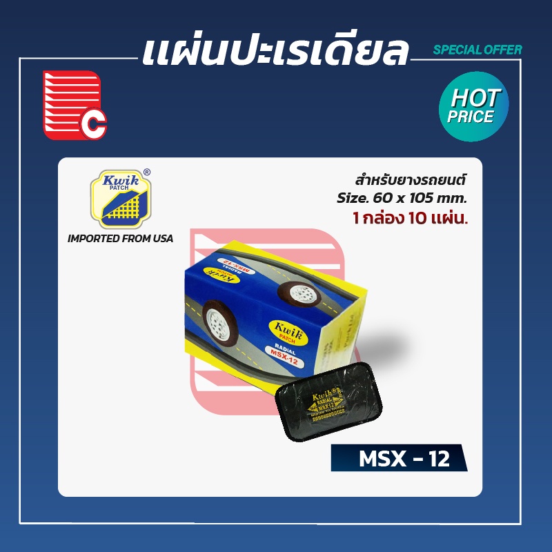 KWIK PATCH แผ่นปะเรเดียล MSX 12 ขนาด 60 x 105 mm. | Shopee Thailand