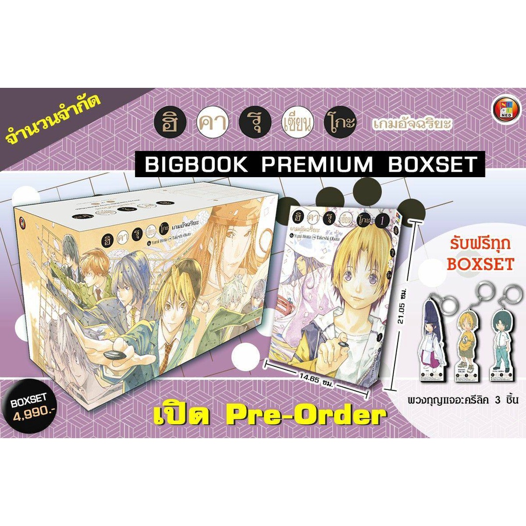 (BIGBOOK Premium Boxset) ฮิคารุ เซียนโกะ เกมอัจฉริยะ 20 เล่มจบ หนังสือการ์ตูน มังงะ มือหนึ่ง ned ...
