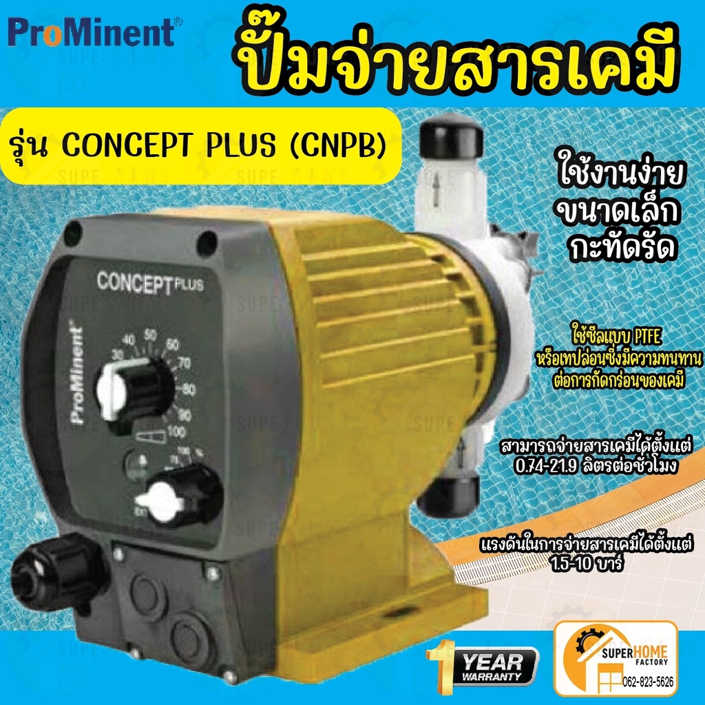 PROMINENT ปั๊มจ่ายสารเคมี รุ่น CONCEPT PLUS CNPB ปั๊มคลอรีน ปั้มจ่ายสาร ปั้มคลอรีน โพรมิเนน โพรม ...