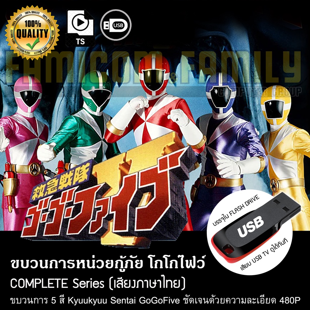 ขบวนการหน่วยกู้ภัย โกโกไฟว์ Kyuukyuu Sentai GoGoFive (พากย์ไทย) บรรจุใน USB FLASH DRIVE เสียบ ...