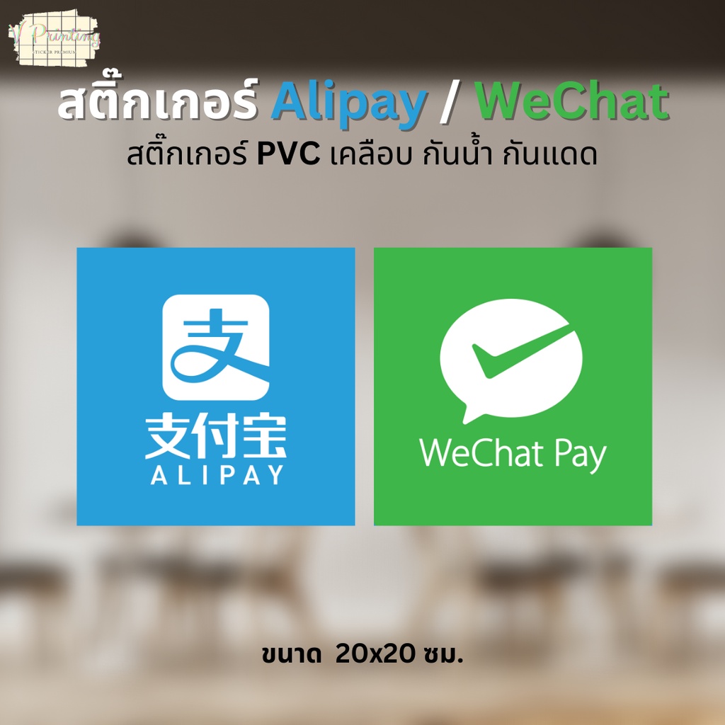 สติ๊กเกอร์ Alipay / WeChat Pay สติ๊กเกอร์รับชำระเงิน สติ๊กเกอร์ PVC ...
