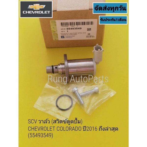 SCV วาล์ว (สวิตช์ตูดปั้ม) CHEVROLET COLORADO ปี 2016 ถึง ล่าสุด ...