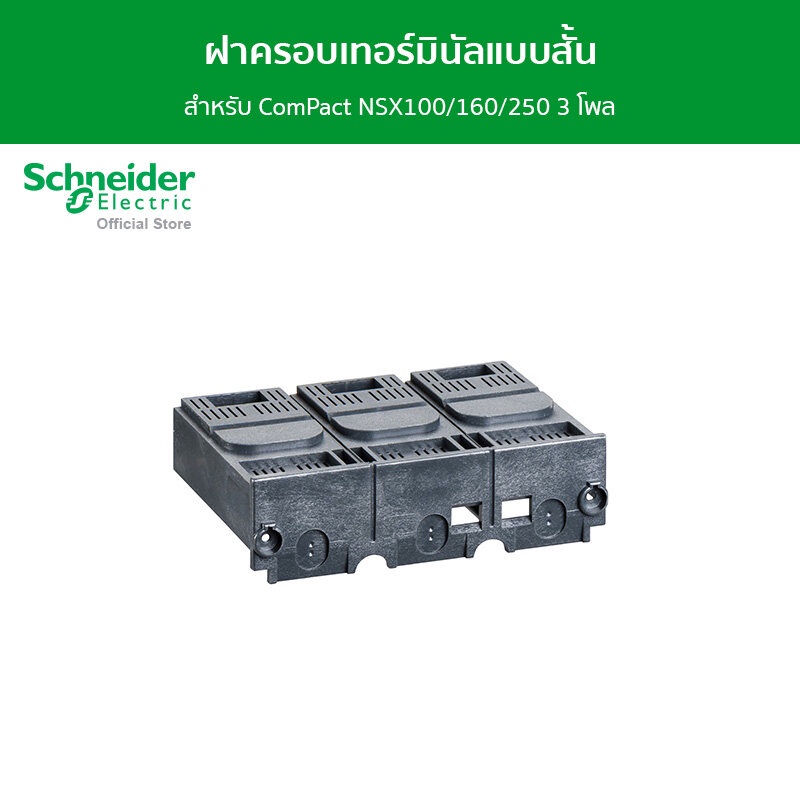 Schneider ฝาครอบเทอร์มินัลแบบสั้น ระยะพิทช์ 35 มม. IP40 สำหรับ ComPact ...