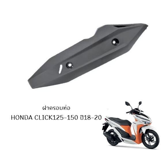 กันร้อนครอบท่อ HONDA CLICK 125-150i ปี18-2020 motorcycle radiator cover ...