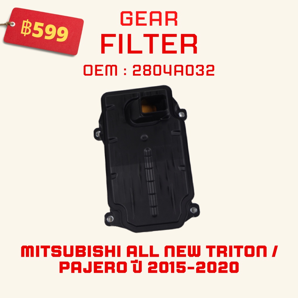 กรองเกียร์ออโต้ Mitsubishi All New Triton Pajero ปี 2015 OEM : 2804A032 ...